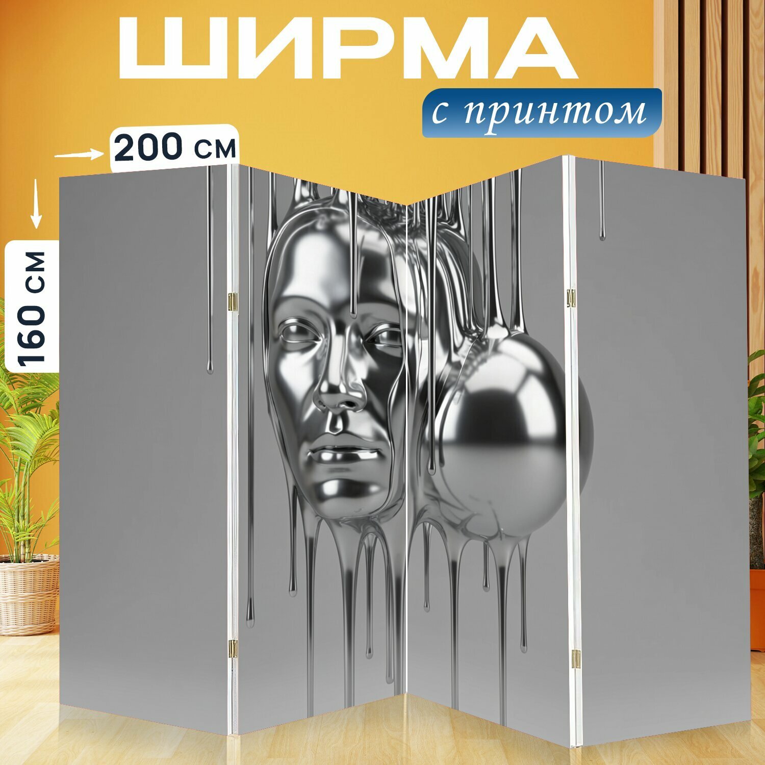 Ширма "Металлический лик с потёками. Сюрреалистичный серебристый человеческий профиль в глянцевом хроме, с." перегородка для зонирования комнаты с принтом 200x160 см. на холсте