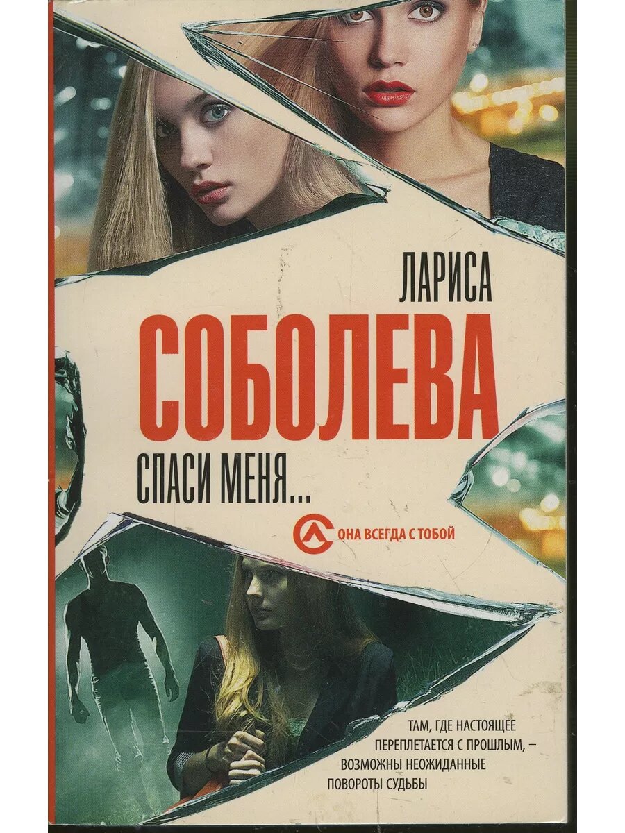 Спаси меня.