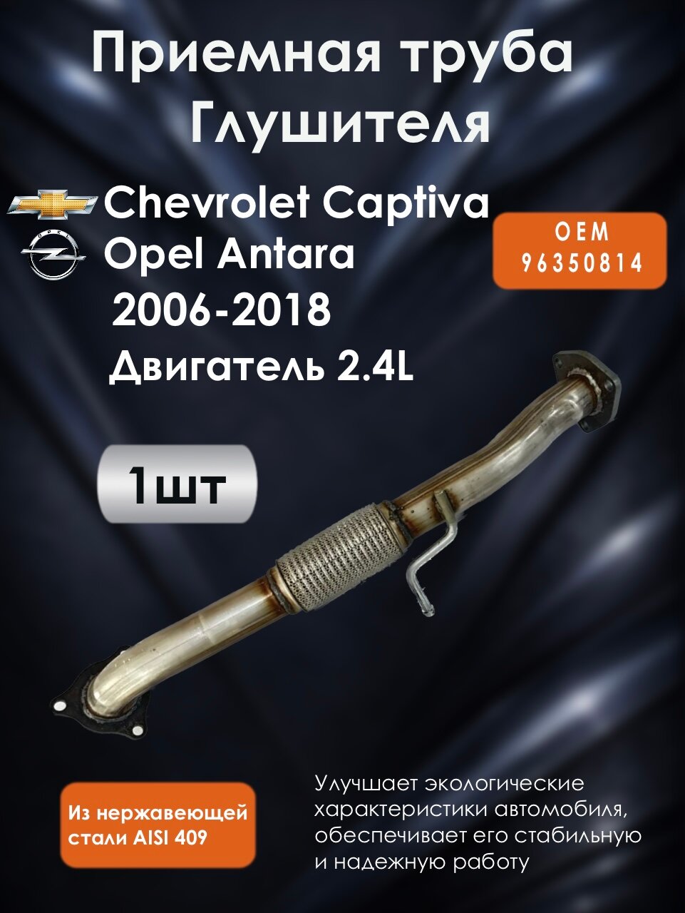 Приемная труба глушителя Chevrolet Captiva C100 C140 Opel Antara A24 2.4L, шевроле каптива опель антара
