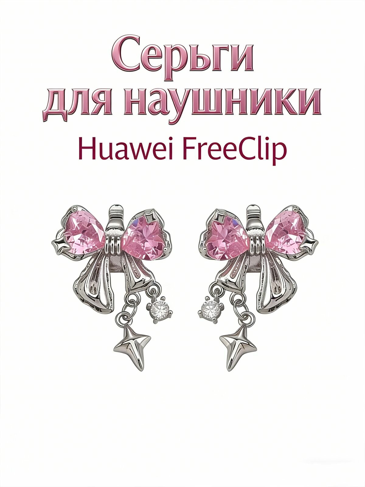 Серьги для наушники Huawei FreeClip, зажим для наушников/без наушников/металлическая конструкция