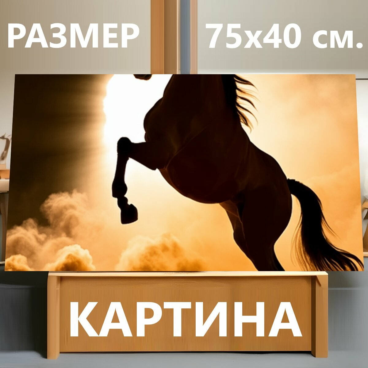 Картина на холсте "Силуэт коня, поднимающегося на задние ноги на фоне яркого света, пробивающегося сквозь пыль. Динамичная композиция." на подрамнике 75х40 см. для интерьера