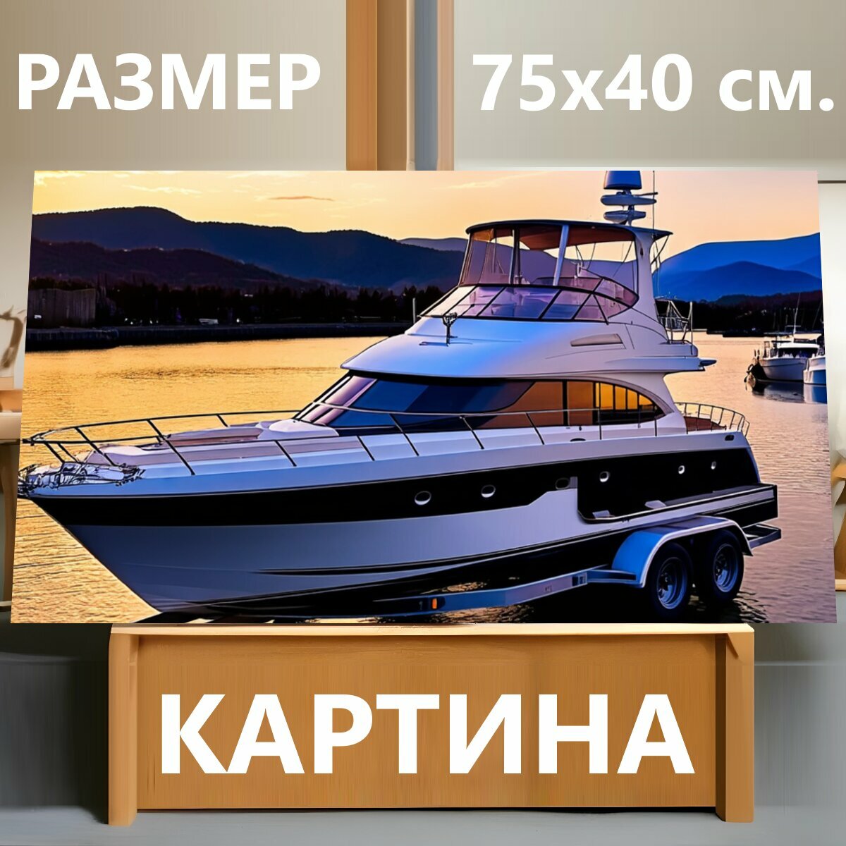 Картина на холсте "Яхта на прицепе, стоящая на берегу реки, отражение заката в воде, горы на заднем плане, тёплый свет, яркие облака, спокойная." на подрамнике 75х40 см. для интерьера