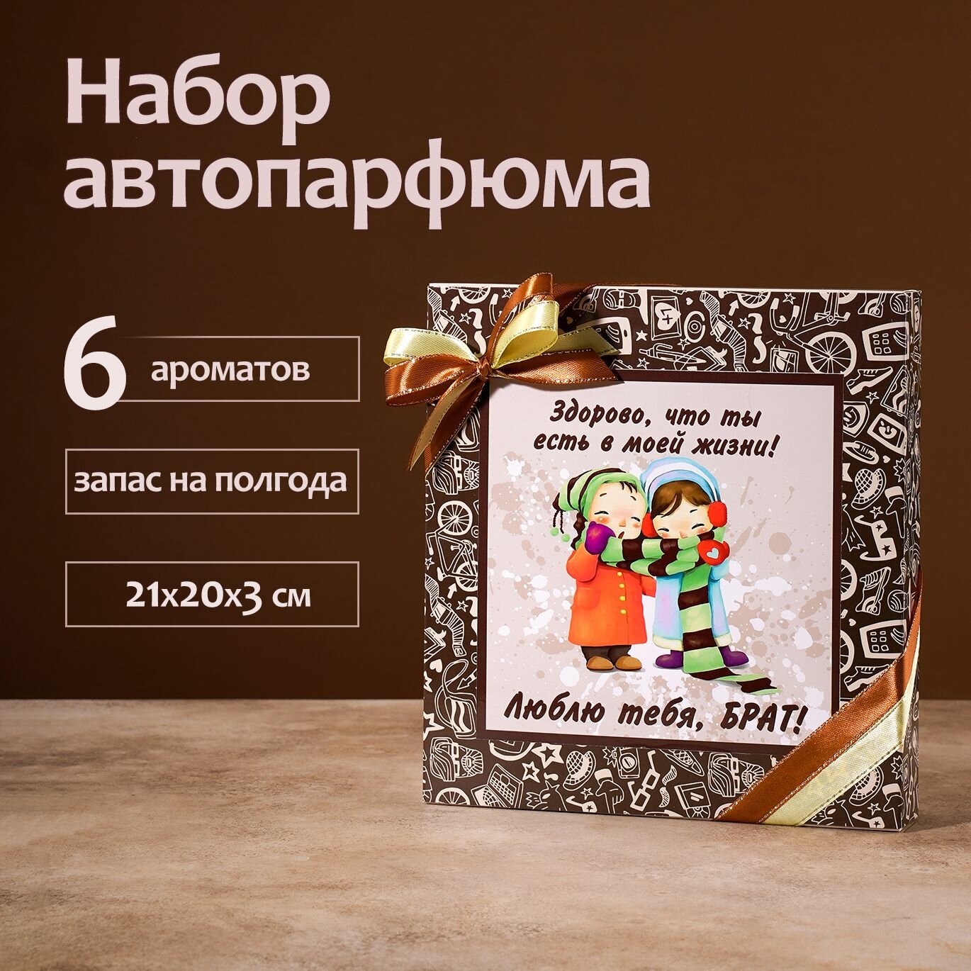 Подарочный набор ароматизаторов для автомобиля "Любимому брату". Подарок брату