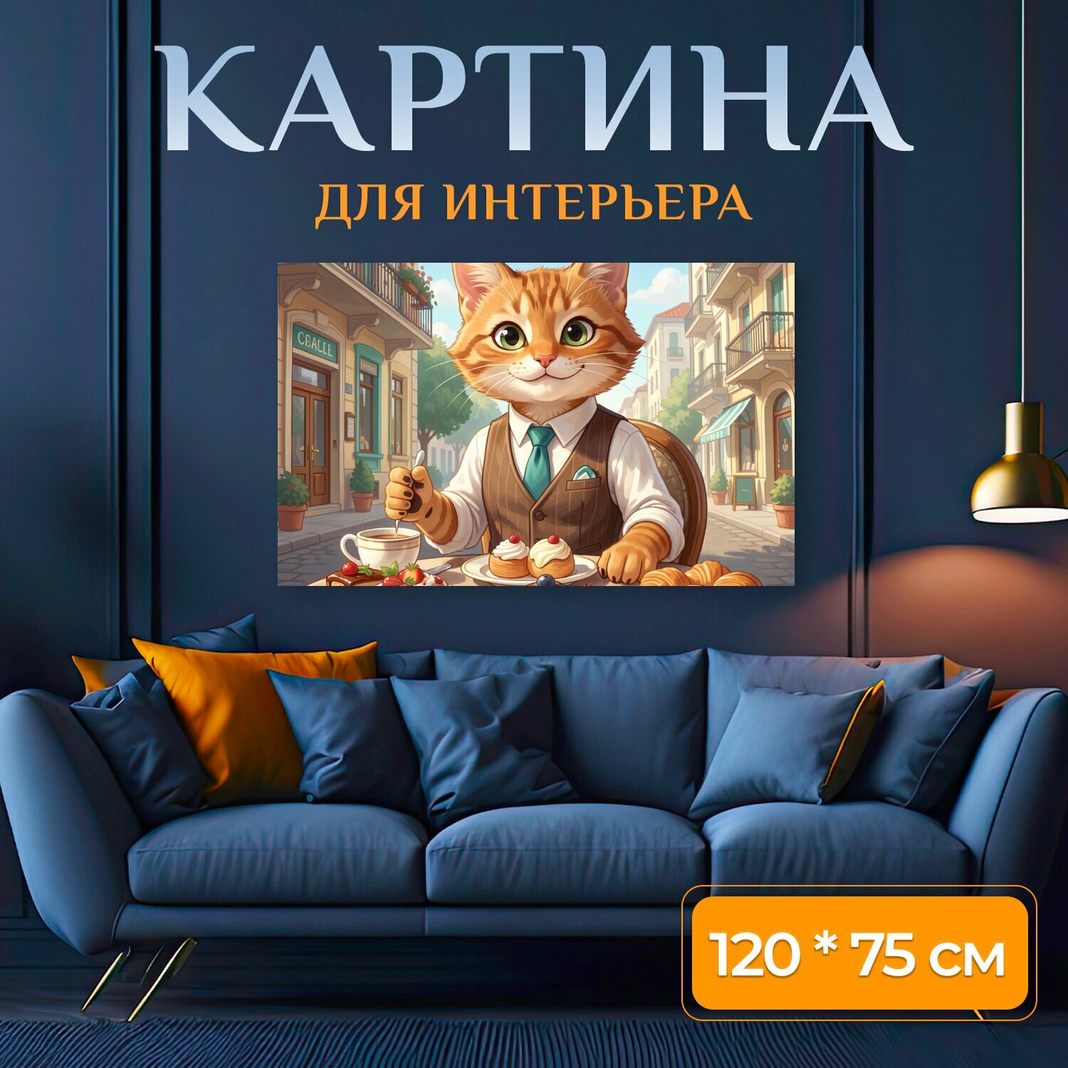 Картина на холсте "Кот-официант в кафе на улице. Милый рыжий кот в деловом жилете и галстуке сидит за столиком с кофе и десертами на уютной." на подрамнике 120х75 см. для интерьера
