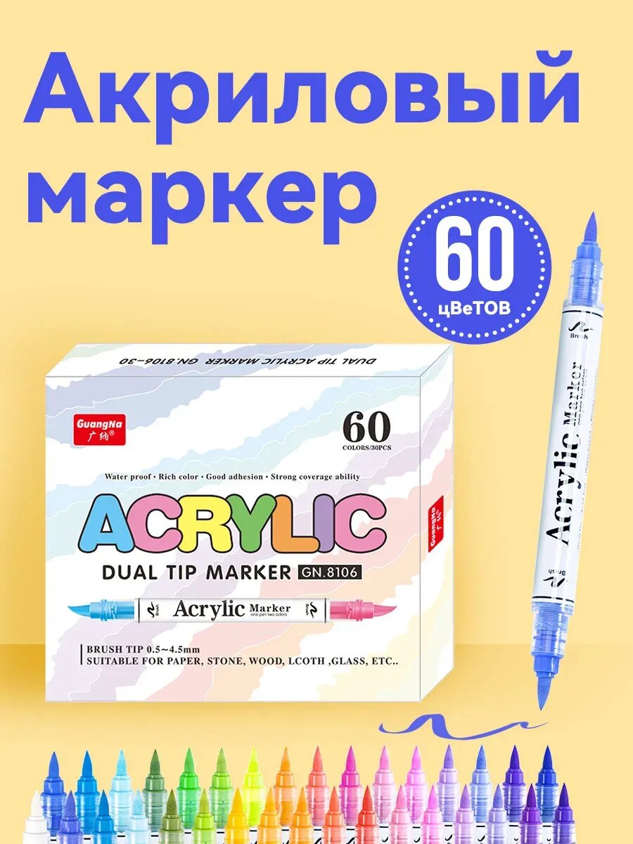 Набор акриловых маркеров, 30 шт, 60 цветов, толщина линии: 1 мм