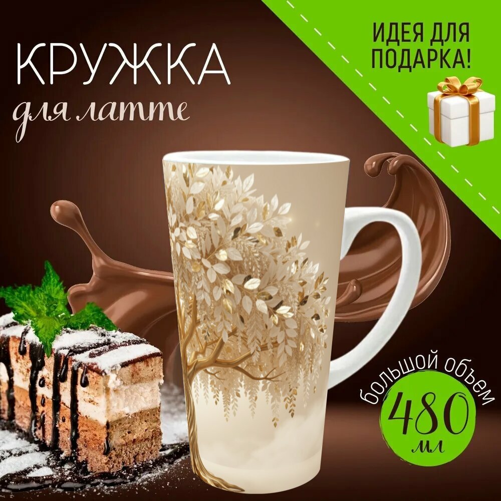 Кружка латте керамическая большая для чая и кофе с прикольным принтом "Золотое дерево с белой листвой. Элегантное фантазийное древо с изящной кроной, светлыми листьями и." 500 мл.