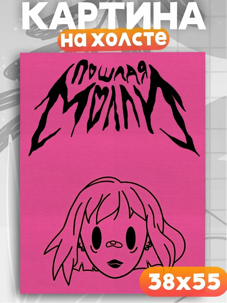 Картина на стену Пошлая молли