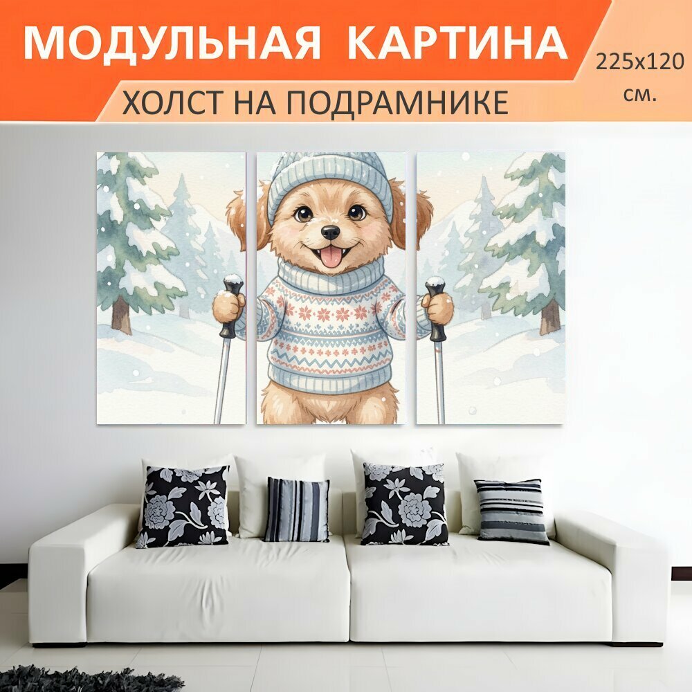 Модульная картина на холсте "Щенок на лыжных палках. Милый зимний сюжет в акварельной стилистике: пушистый песик в теплой вязаной." триптих на подрамнике 225х120 см. для интерьера