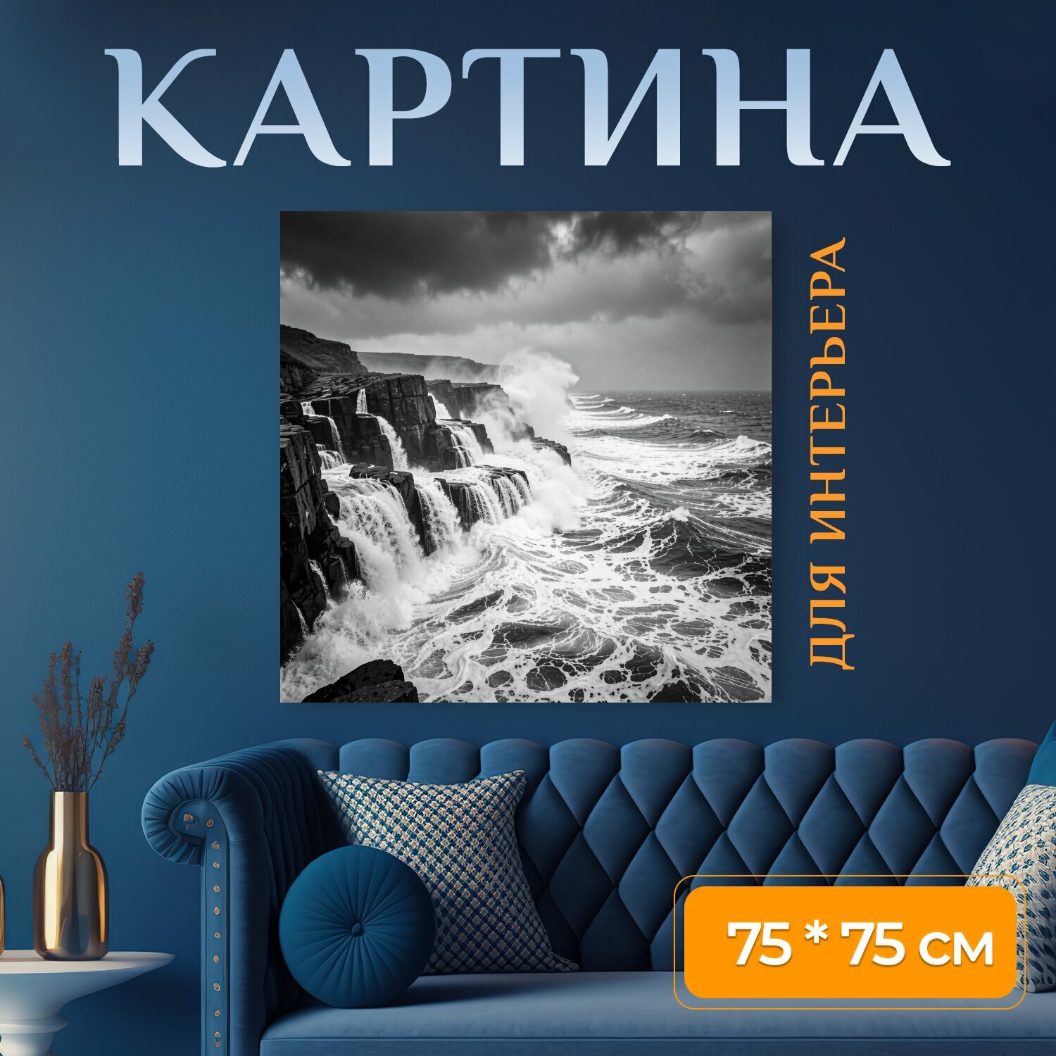 Картина на холсте "Бурное море у скал. Черно-белая морская сцена с мощными волнами, разбивающимися о суровые утесы и каскады воды. Драматичный." на подрамнике 75х75 см. для интерьера