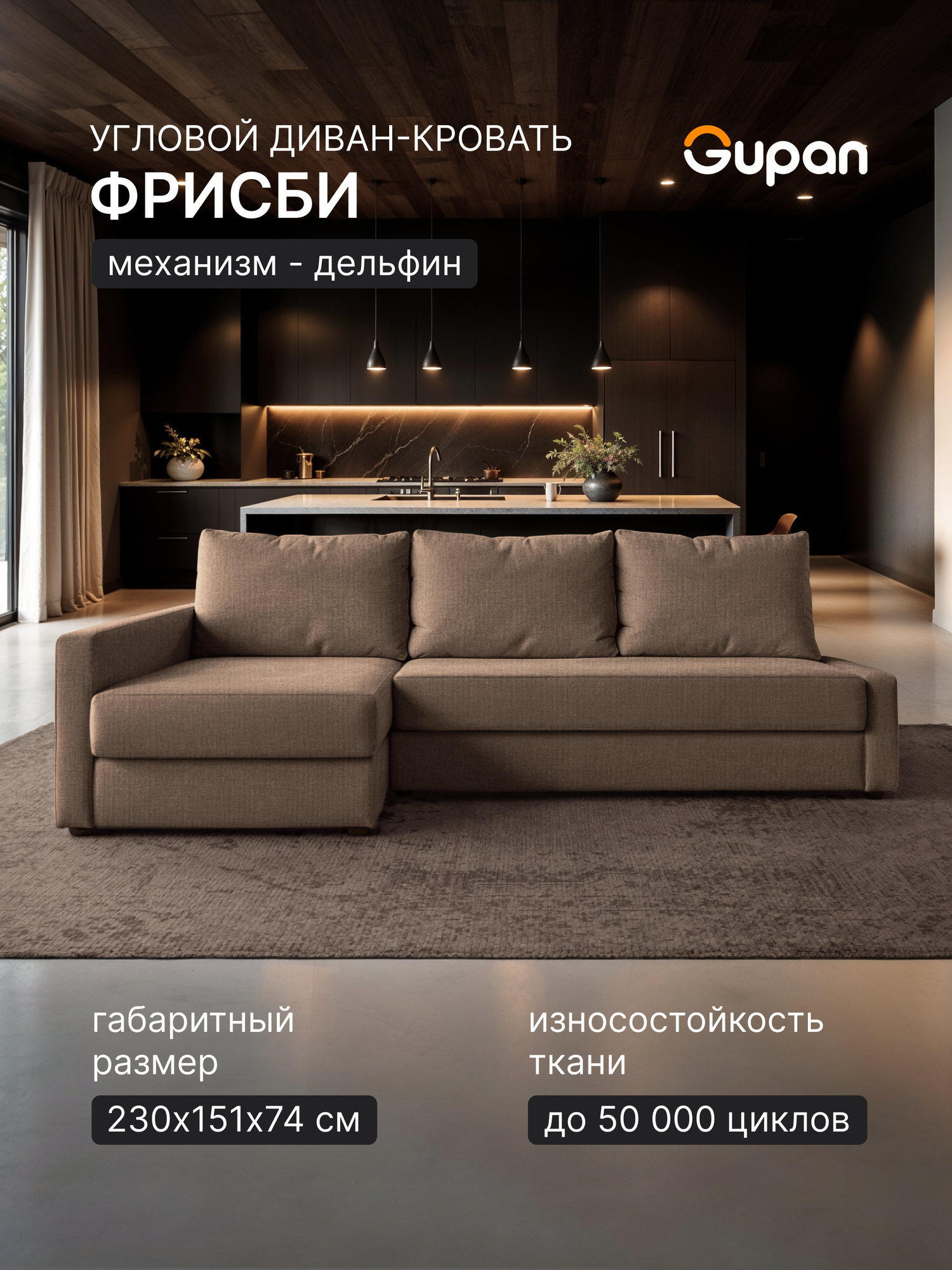 Диван угловой Gupan Фрисби Рогожка Савана Ореховый, раскладной, механизм дельфин, беспружинный, с ящиком для белья
