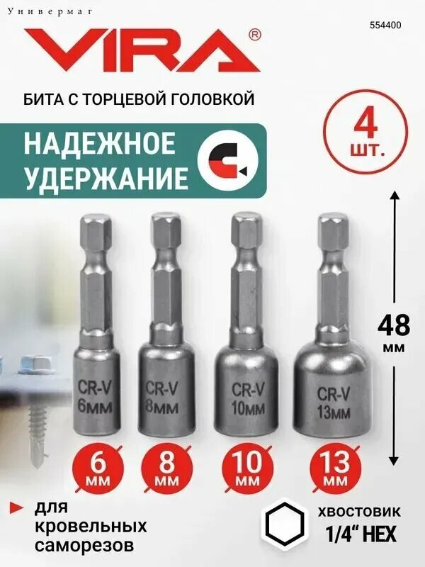 Набор бит для шуруповерта магнитные для кровельных саморезов 4 шт VIRA