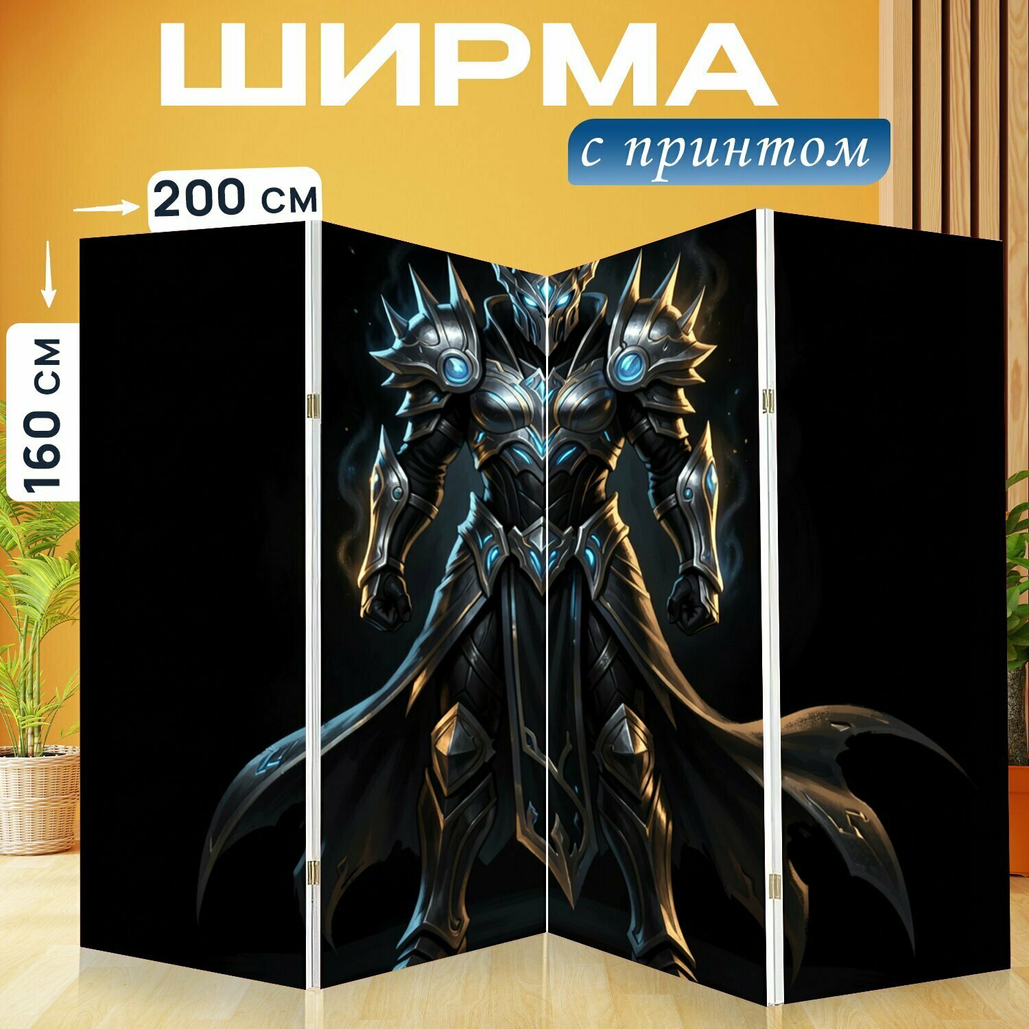 Ширма "Фантастический рыцарь в броне. Мрачный воин в футуристических доспехах с голубым свечением, шипами и." перегородка для зонирования комнаты с принтом 200x160 см. на холсте
