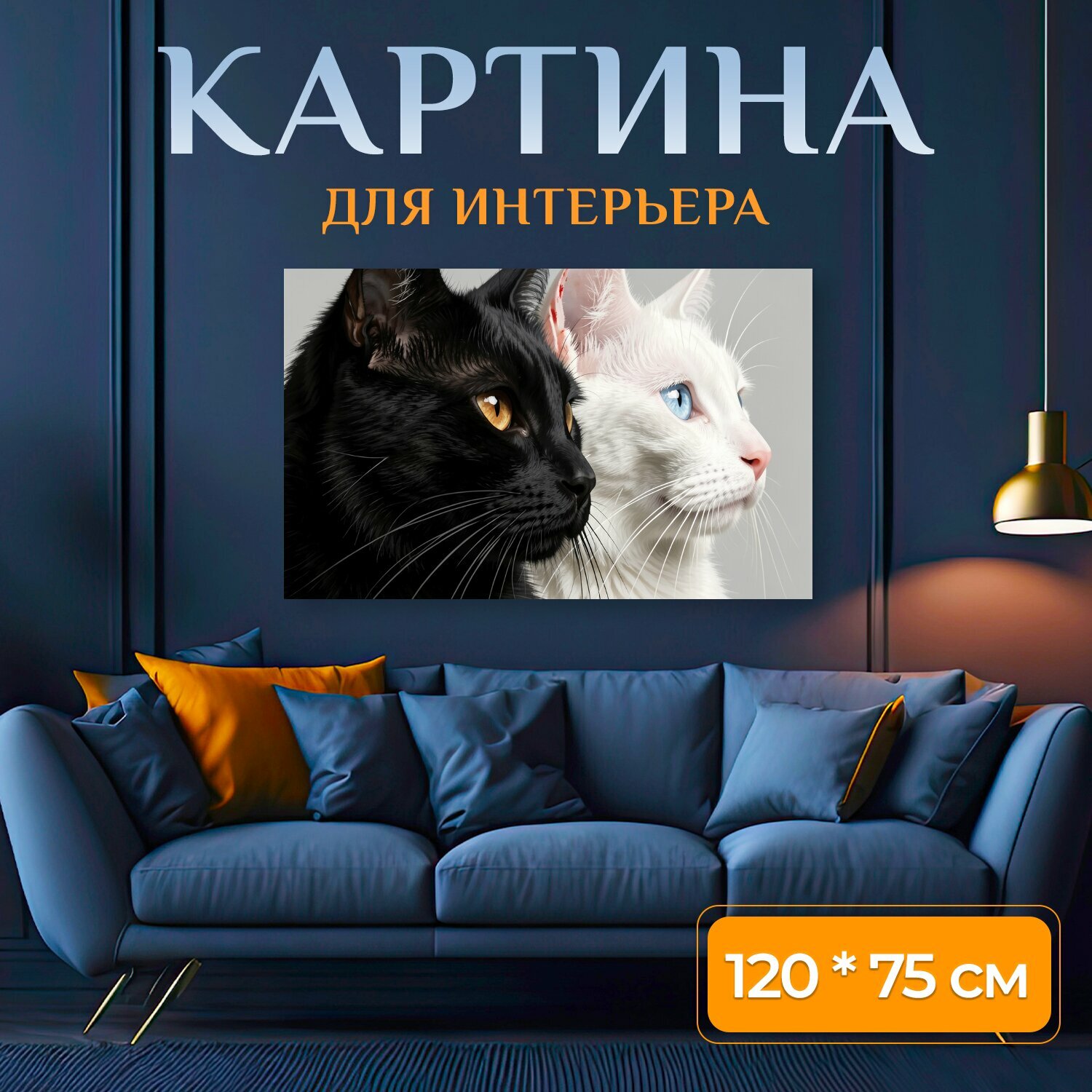 Картина на холсте "Черный и белый коты. Пара кошек в профиль, контрастный дуэт: угольно-черный и снежно-белый окрасы, яркие янтарные и голубые." на подрамнике 120х75 см. для интерьера