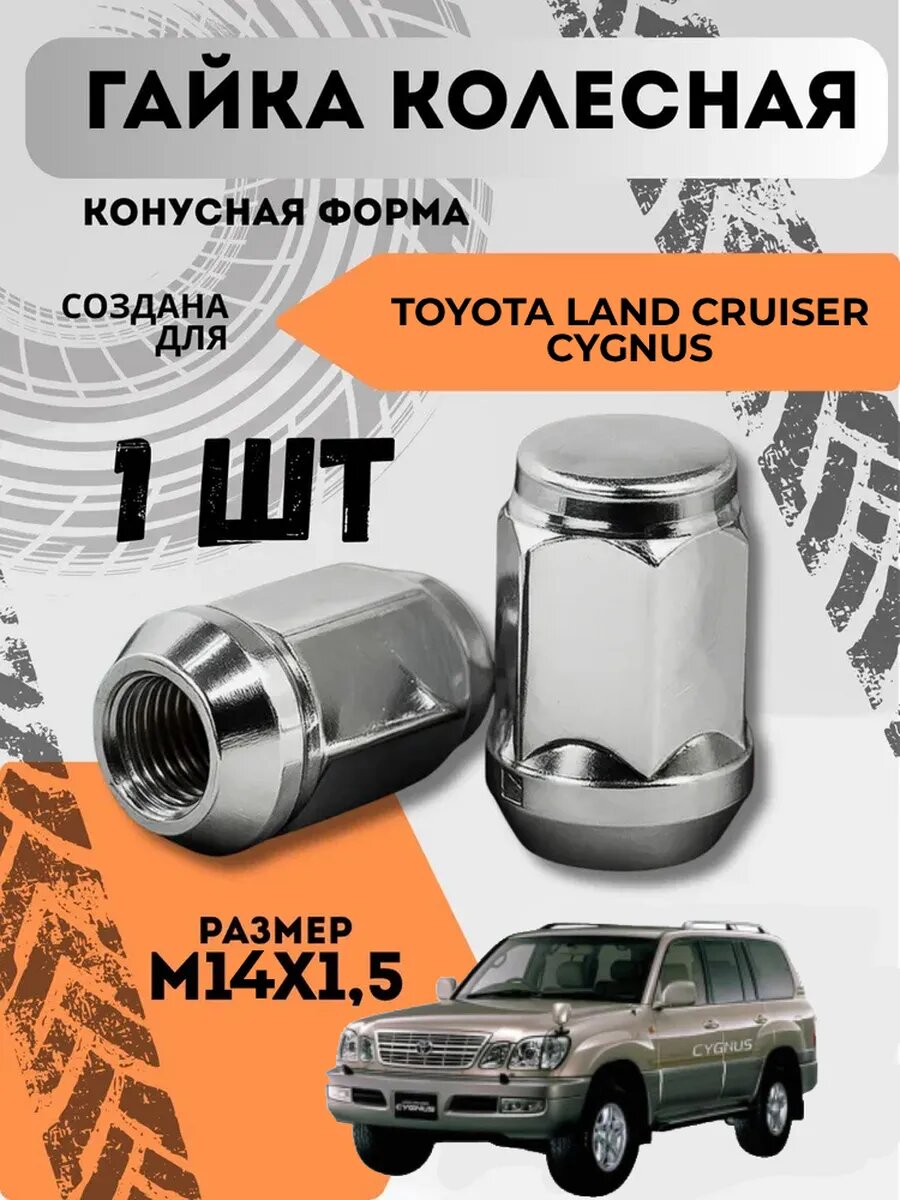 Гайка колесная для Тойота Ленд Крузер Цигнус, М12х1.5, 1 шт