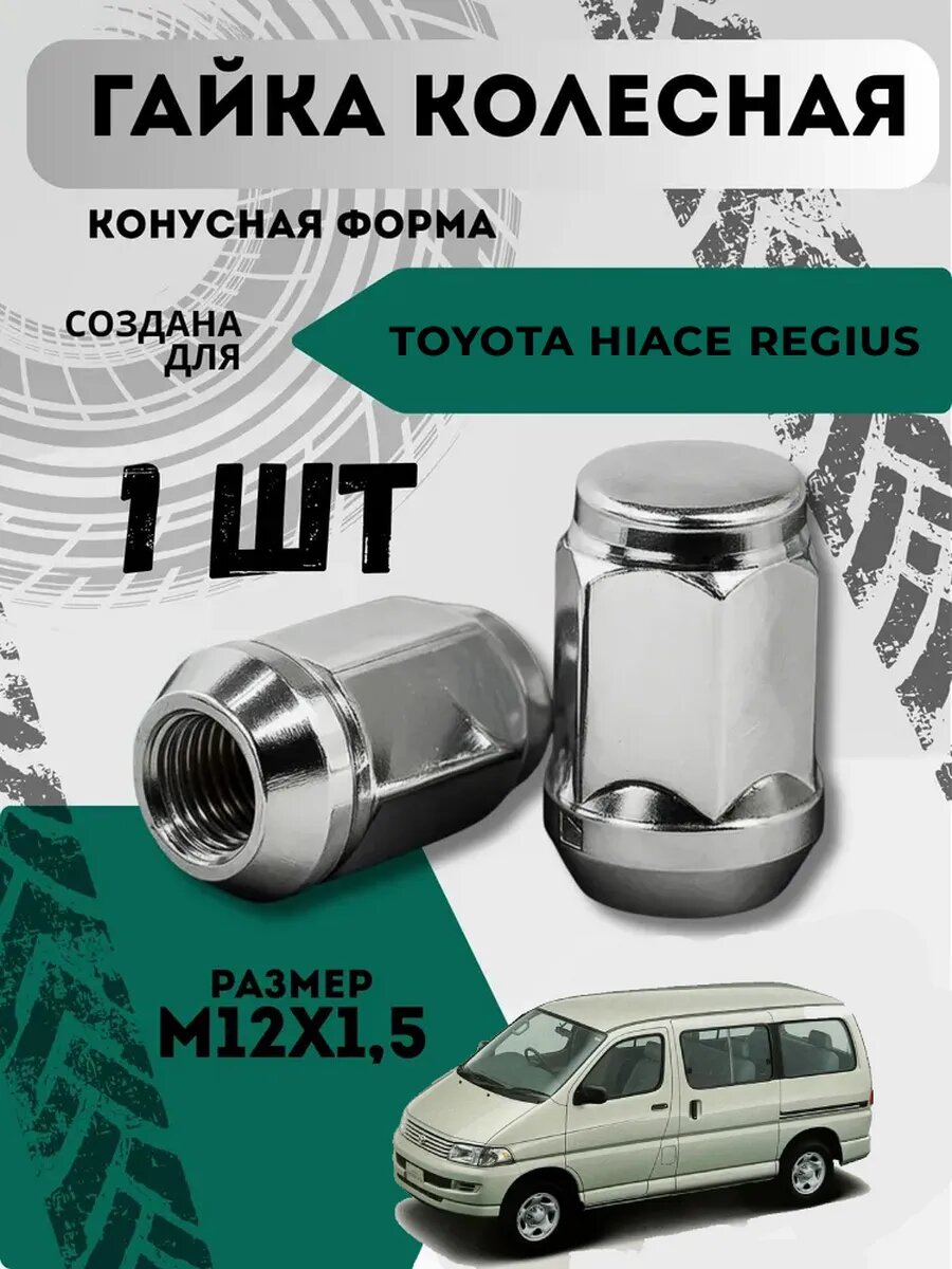 Гайка колесная для Тойота Хайс Региус, конус, М12х1.5, 1 шт