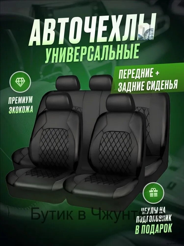 Автомобильный чехол на Салон полностью, Экокожа, универсальный, черный