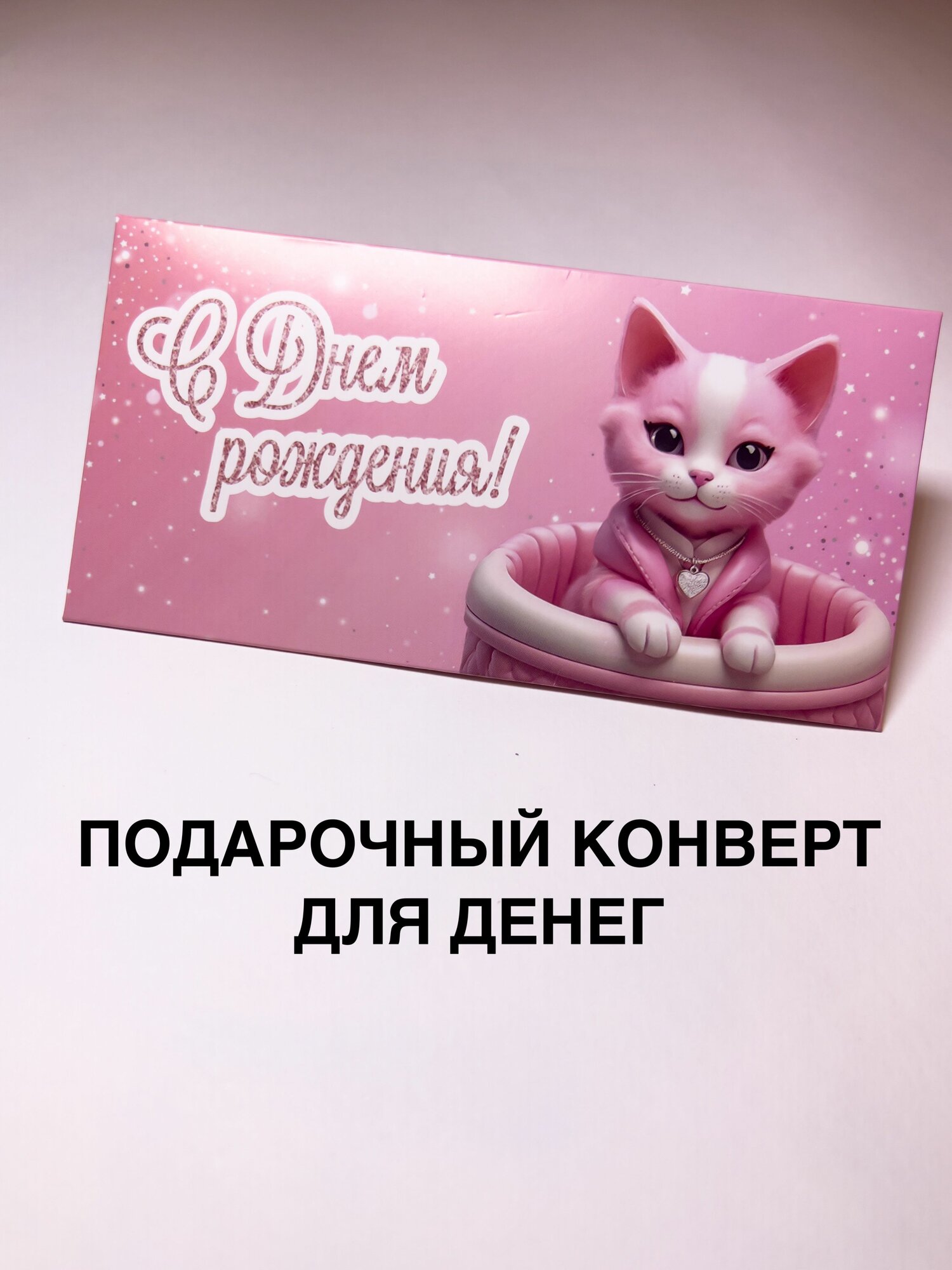 Открытка для денег