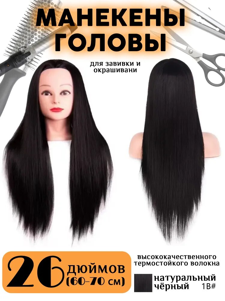 Манекен-тренажер для укладки волос 26 дюймов, термостойкое волокно, для завивки и окрашивания, Натуральный чёрный