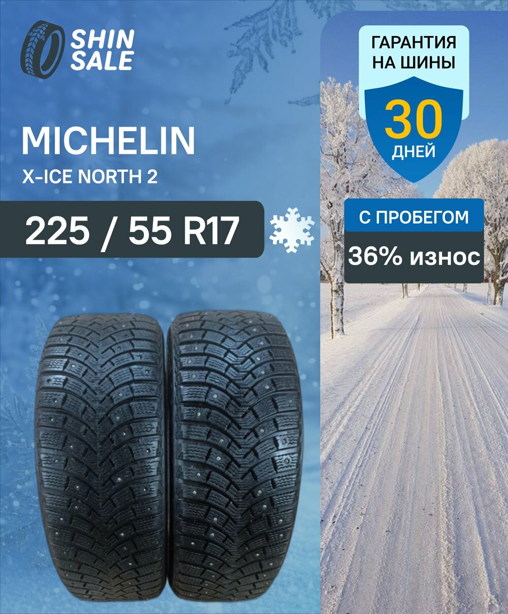 Зимние БУ шины шипованные Michelin X-Ice North 2 225/55 R17 36.0% износ VIRT0016445