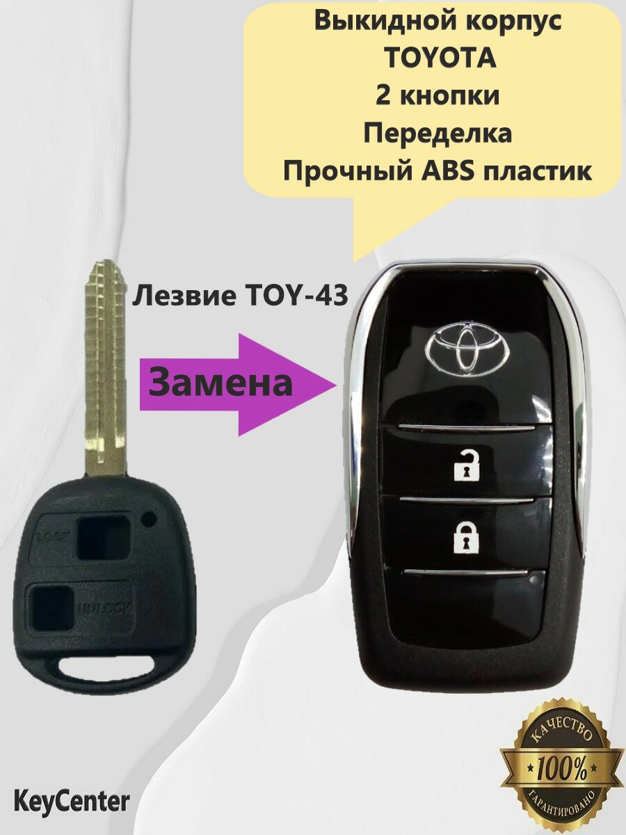 Выкидной корпус Toyota (2 кнопки, переделка под LAND CRUISER PRADO 120, Camry, Yaris, Tarago, Corolla)