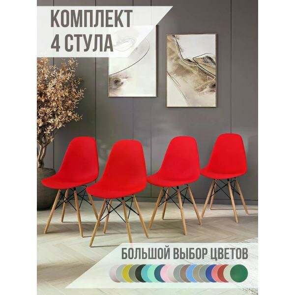 Стул обеденный СтулБержи для кухни Eames, красный, комплект 4 шт