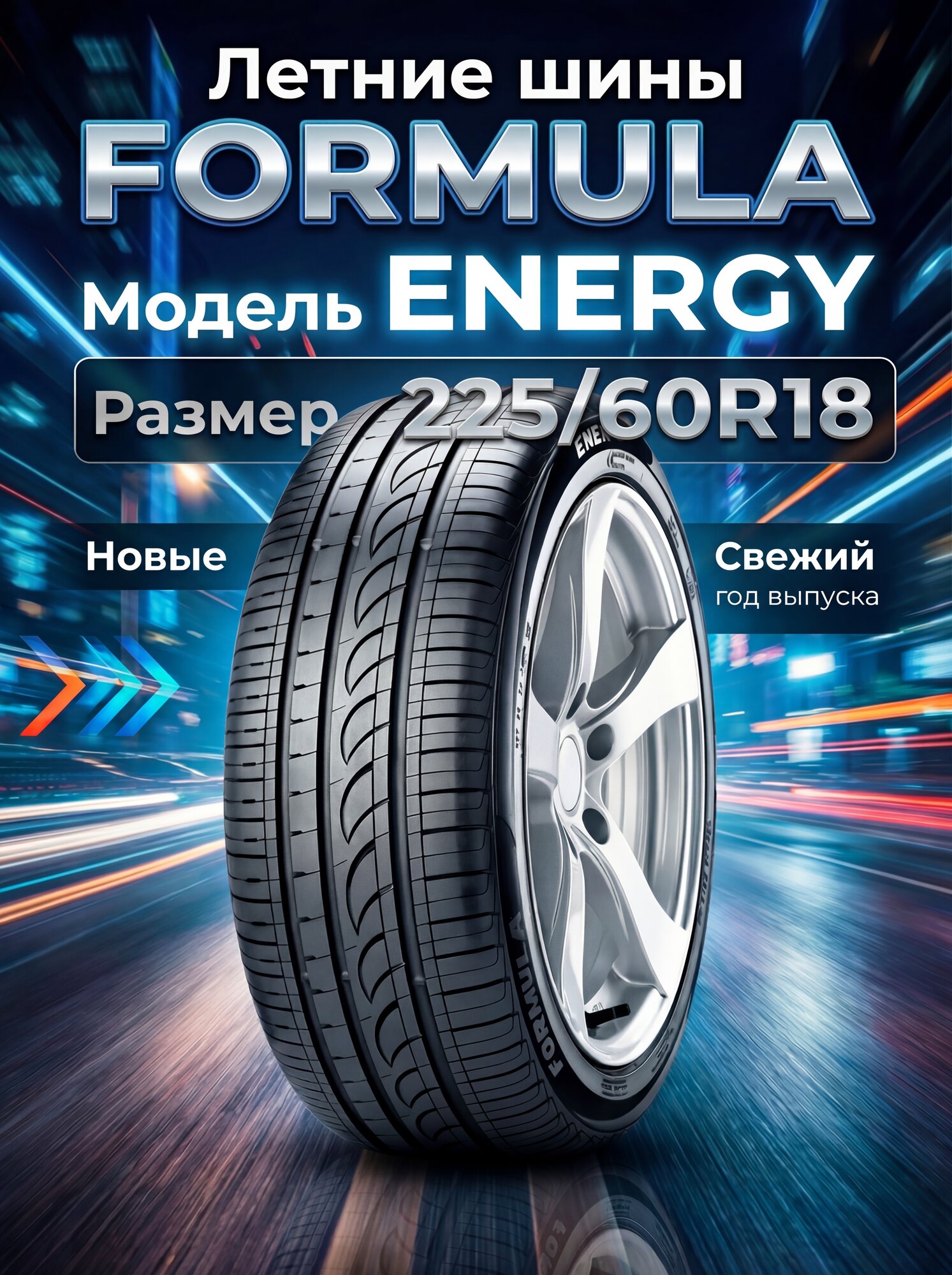 Шины Летние FORMULA 225/60R18 100H ENERGY, новые для автомобиля