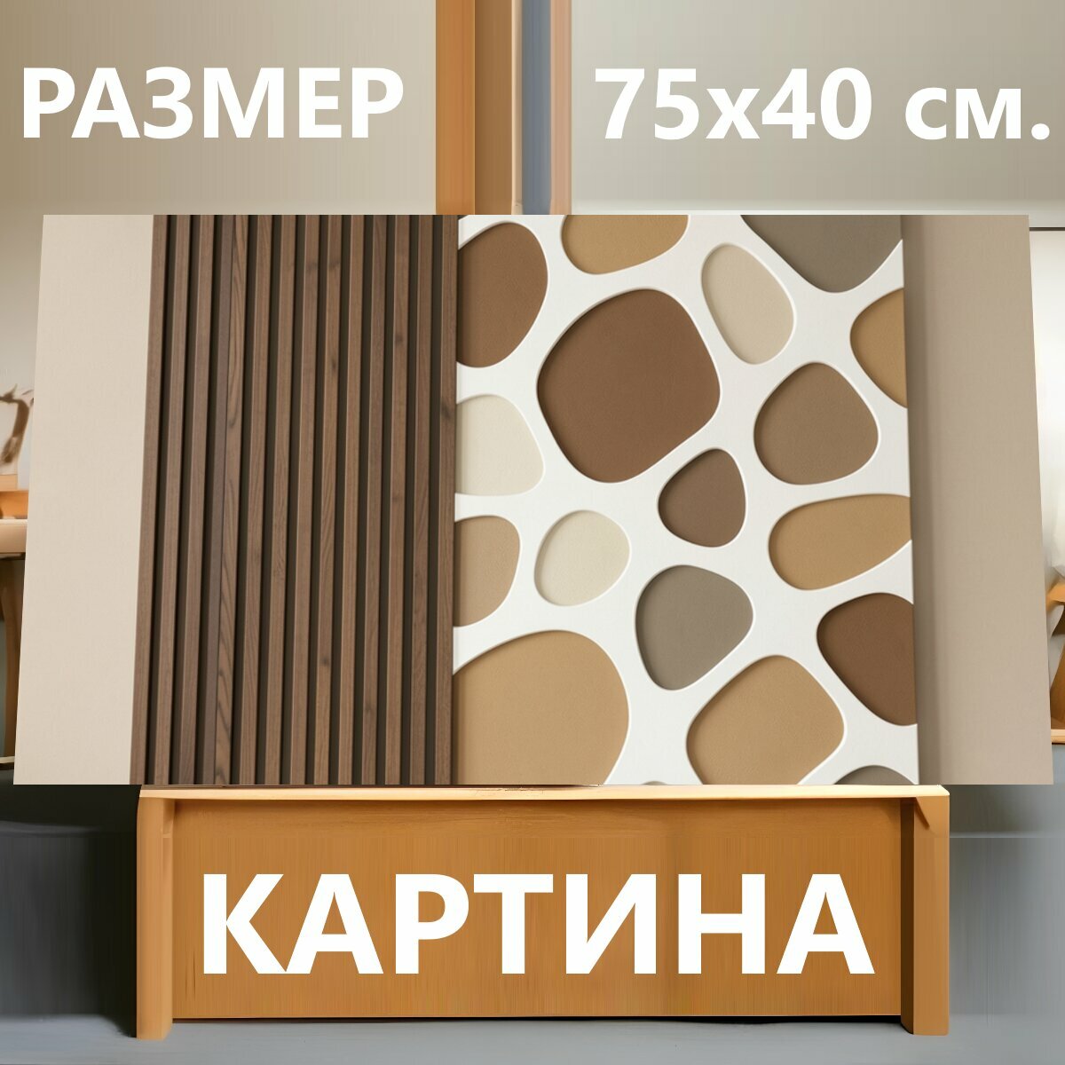 Картина на холсте "Абстрактная геометрия в бежевых тонах. Современная интерьерная композиция с рельефными круглыми формами и вертикальными." на подрамнике 75х40 см. для интерьера