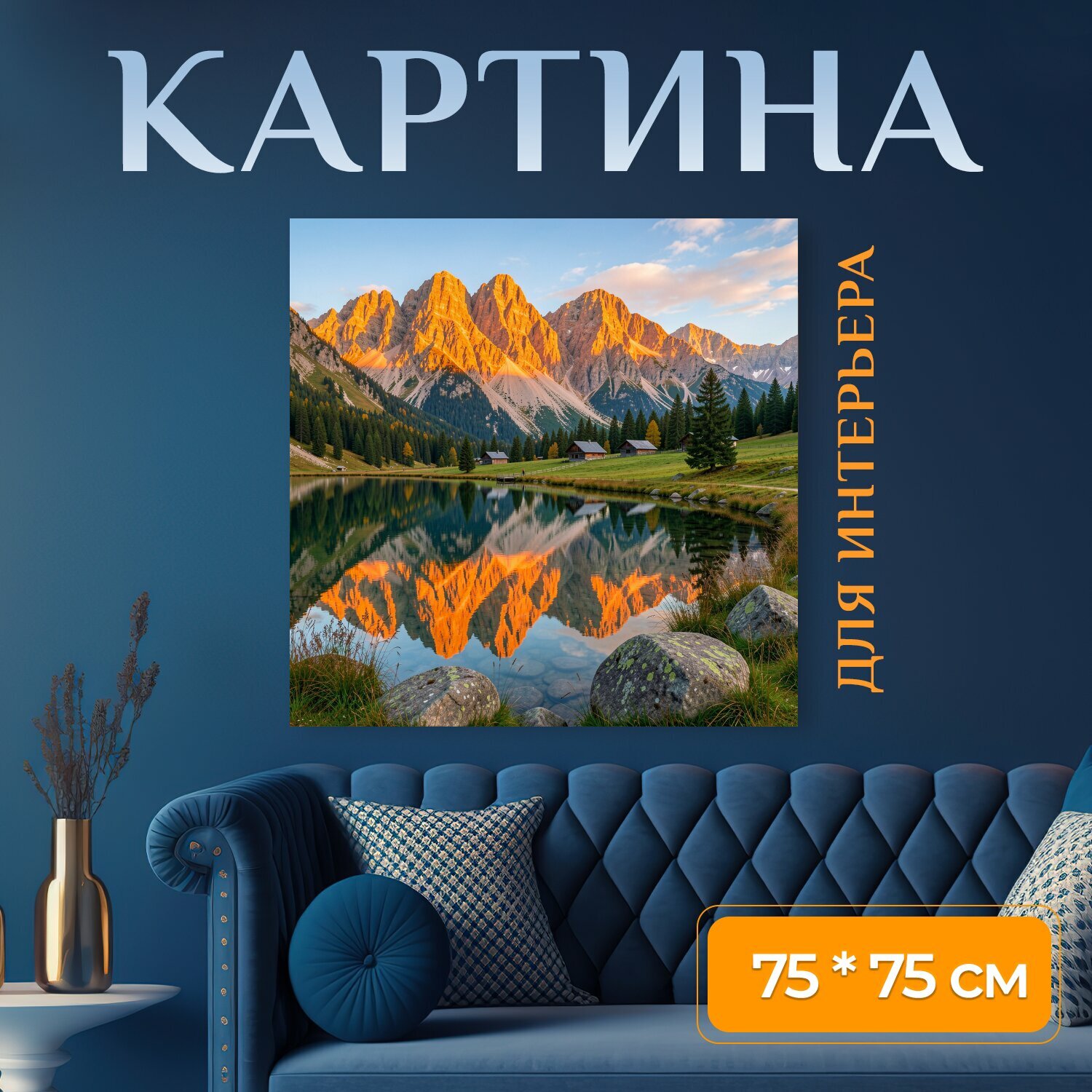 Картина на холсте "Горное озеро с отражением вершин. Альпийский пейзаж с острыми скалами, хвойным лесом, зеленым лугом и спокойной водой." на подрамнике 75х75 см. для интерьера