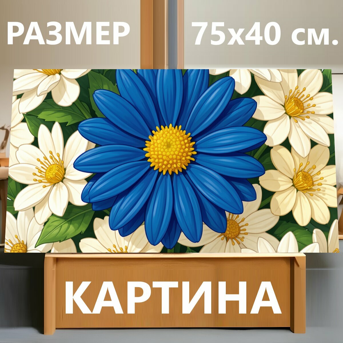 Картина на холсте "Синий цветок среди белых. Яркая флористическая композиция с крупным сапфировым соцветием в центре и нежными кремовыми." на подрамнике 75х40 см. для интерьера