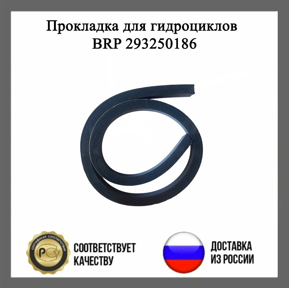 Прокладка для гидроциклов BRP 293250186
