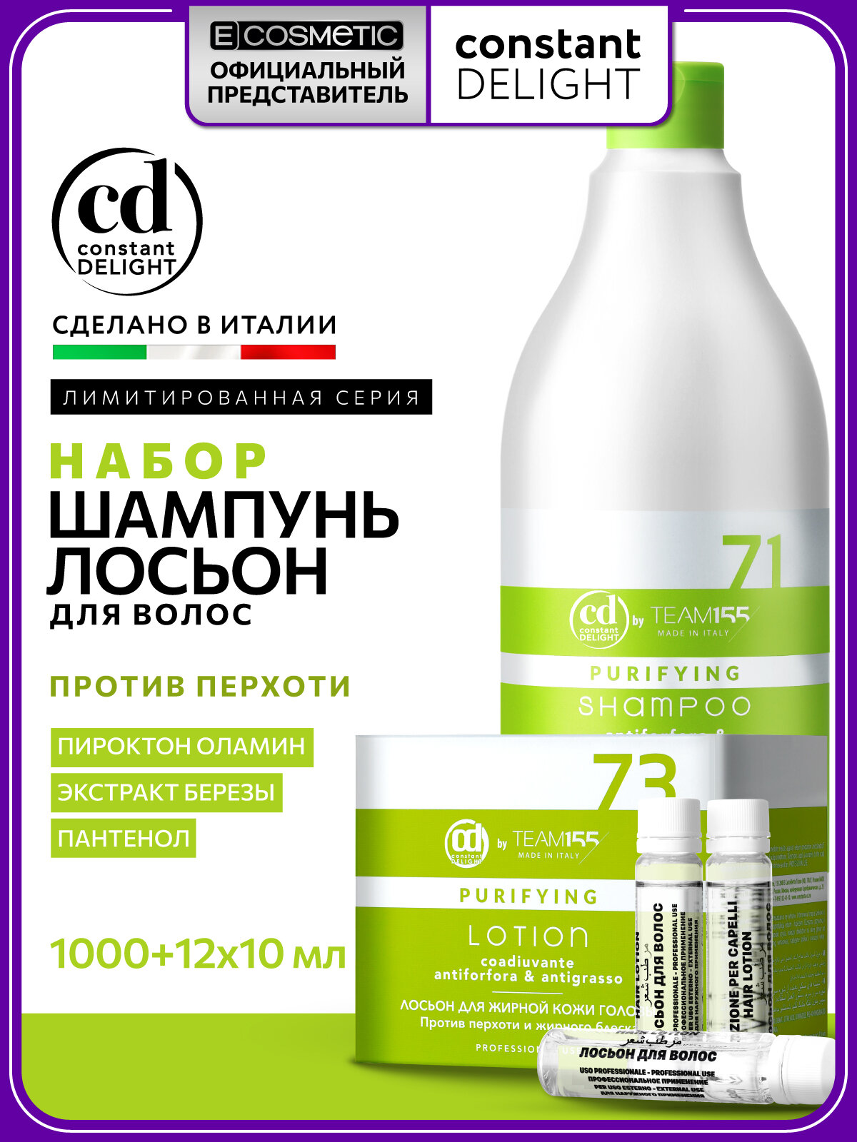 Косметический набор против перхоти CONSTANT DELIGHT Team155 purifying: шампунь + ампулы, 1000+12*10 мл