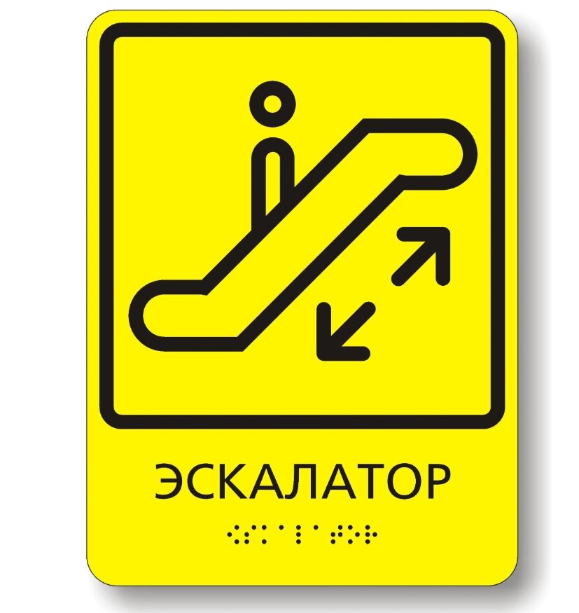 Тактильная пиктограмма с шрифтом Брайля 200х150мм "Эскалатор"