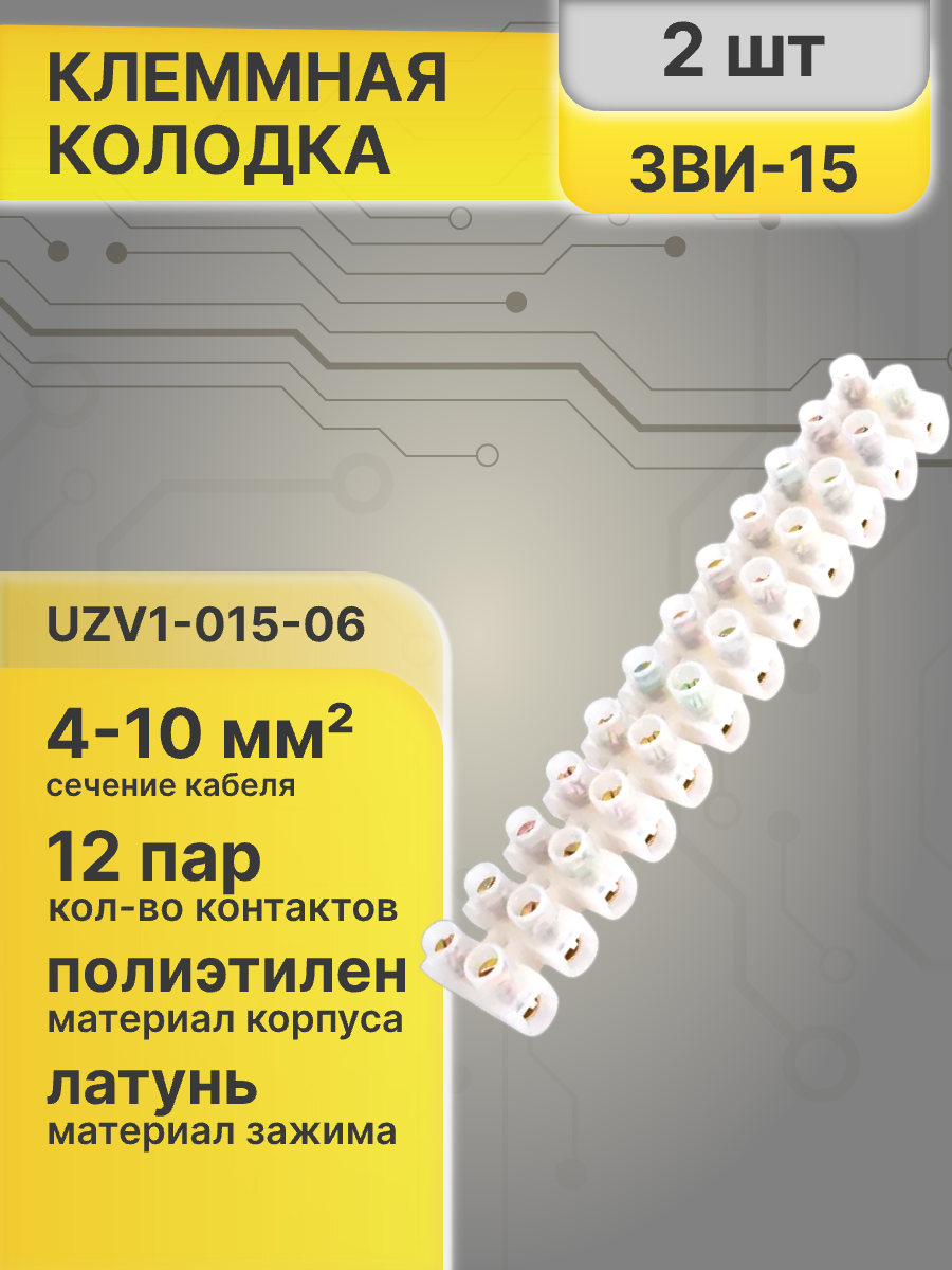 Клеммная колодка 4-10мм2 12пар ЗВИ-15 IEK UZV1-015-06 2шт