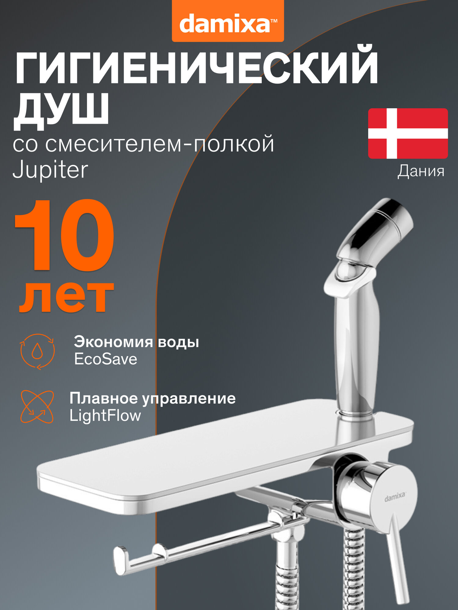 Гигиенический душ со смесителем Damixa Jupiter хром, смеситель, полка, держатель для туалетной бумаги, ручка-стик