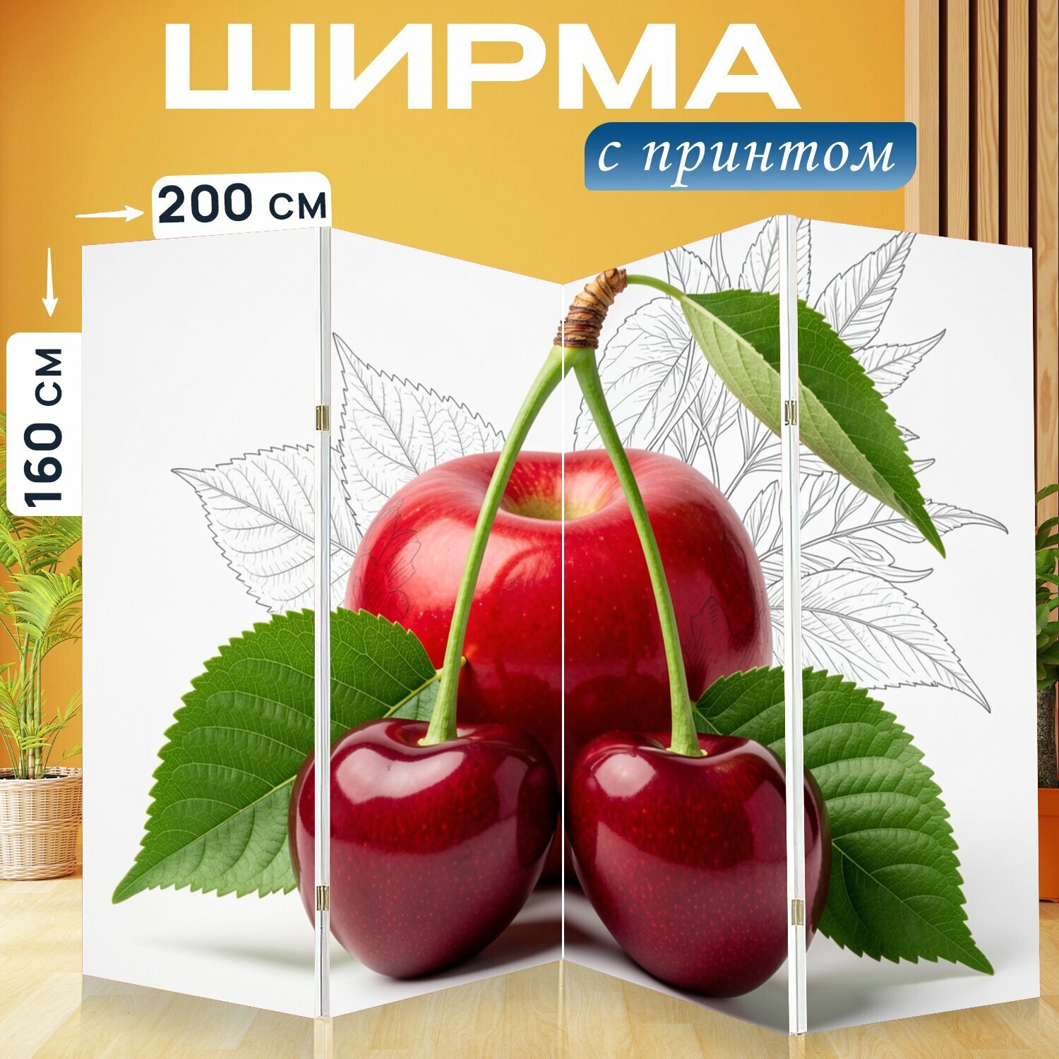 Ширма "Спелые вишни с красным яблоком. Натюрморт с глянцевыми ягодами вишни, крупным алым плодом и сочными." перегородка для зонирования комнаты с принтом 200x160 см. на холсте