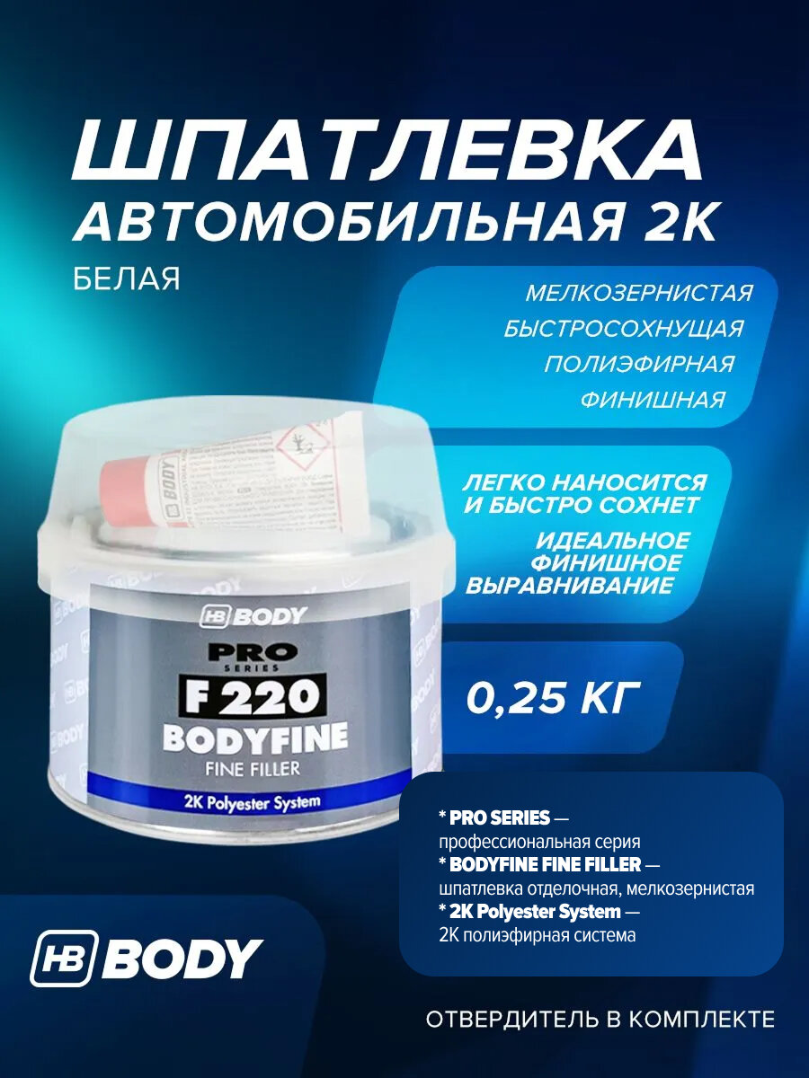 Шпатлевка автомобильная 0,25 кг 2К белая финишная мелкозернистая с отвердителем / HB BODY 220 / автошпатлевка