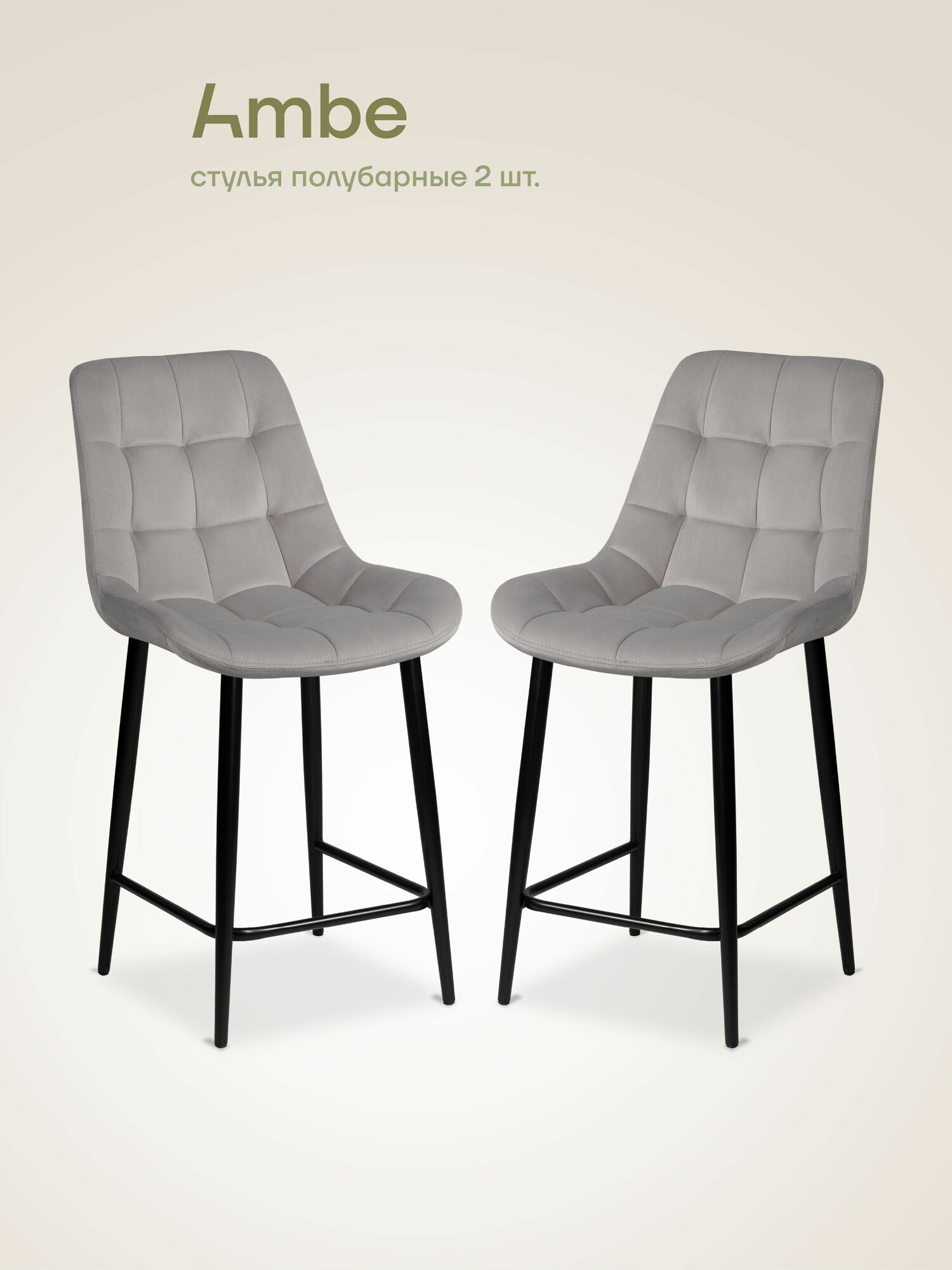 Ambe Комплект полубарных стульев со спинкой для кухни Эйден 65 см светло-серый, каркас черный, 2 шт