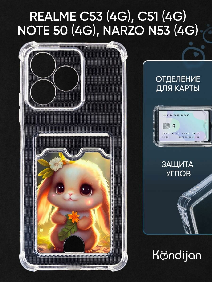 Чехол на Realme C53 4G, C51 4G, Realme Note 50 4G, Narzo N53 4G с картхолдером, с защитой, с принтом солнечный зайчик