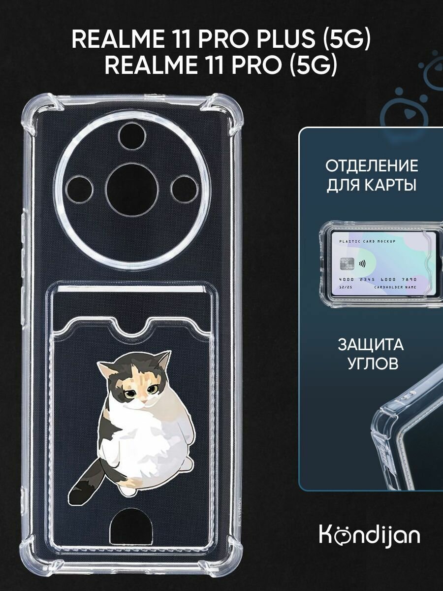 Чехол на Realme 11 Pro 5G, Realme 11 Pro Plus 5G с карманом, с картхолдером, с защитой, с принтом КОТ грустит