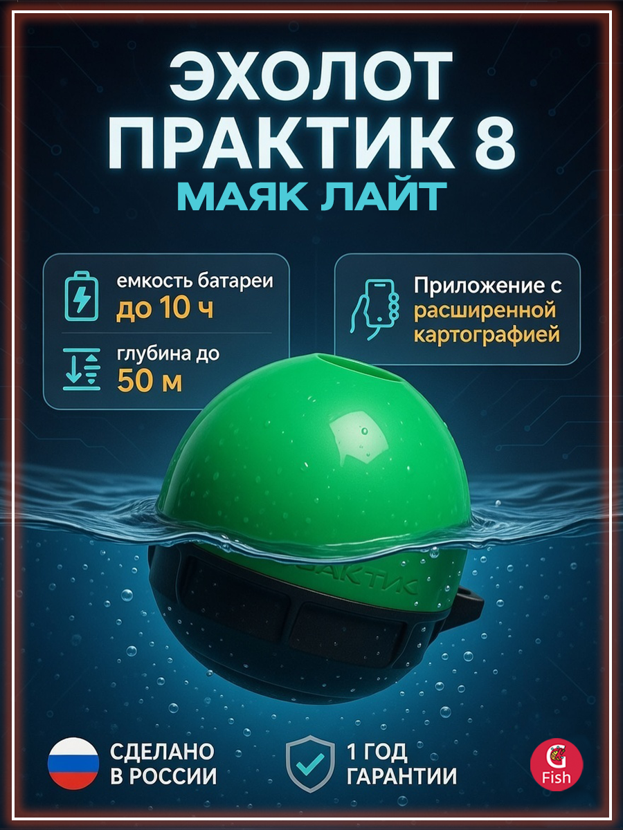 Эхолот для рыбалки 8 Маяк Лайт