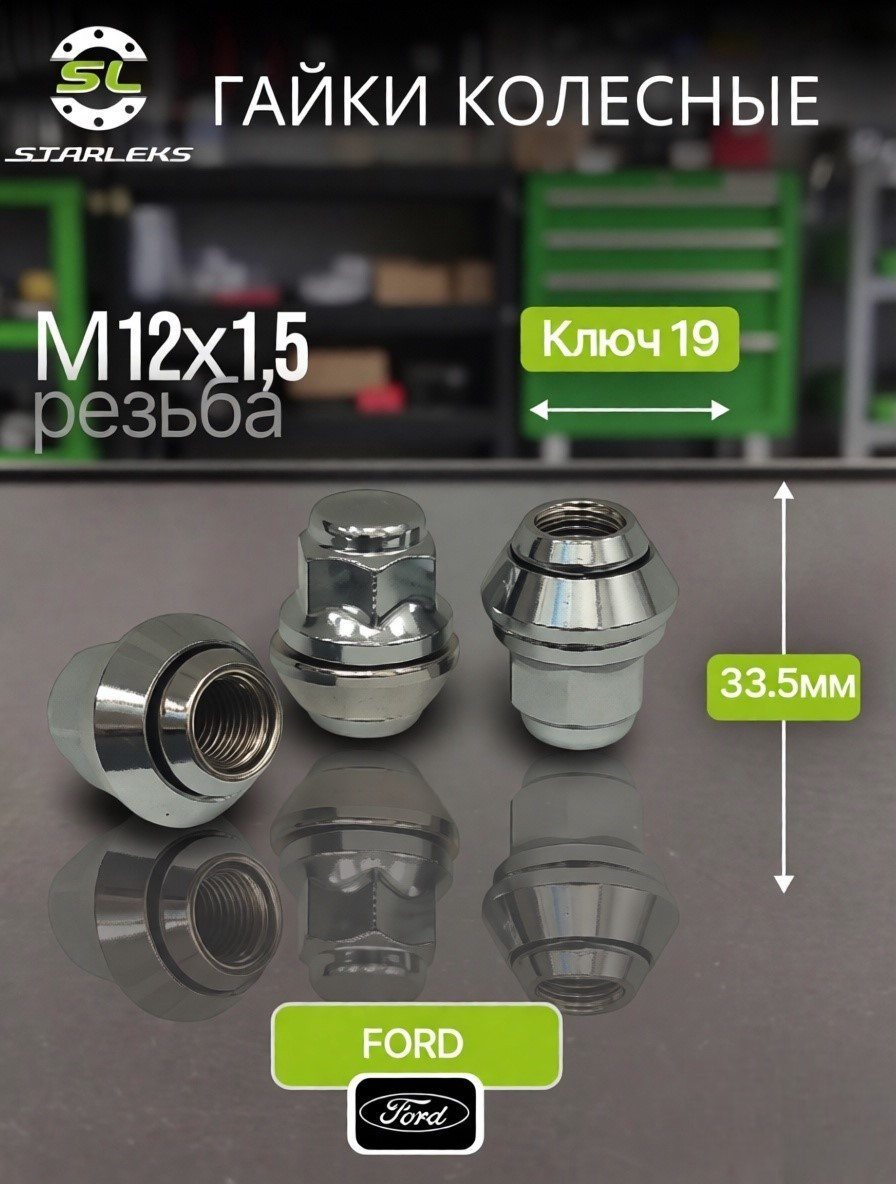 Гайка колесная Starleks 341145FordKK M12x1,5 конус, высота 33,5 мм, ключ 19 мм, 5 штук