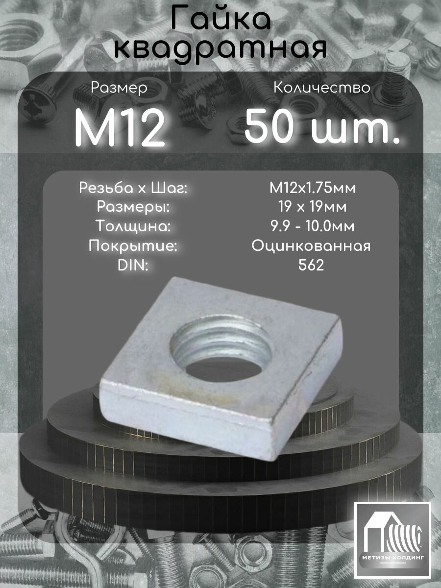 Гайка M12 квадратная DIN562 стальная, оцинкованная, комплект из 50 штук