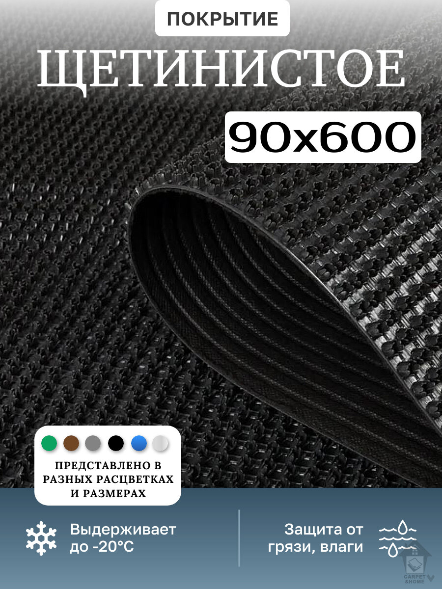 Щетинистое рулонное покрытие грязезащитное 90х600 см / Cадовая дорожка коврик в теплицу / черный 0,9*6 м