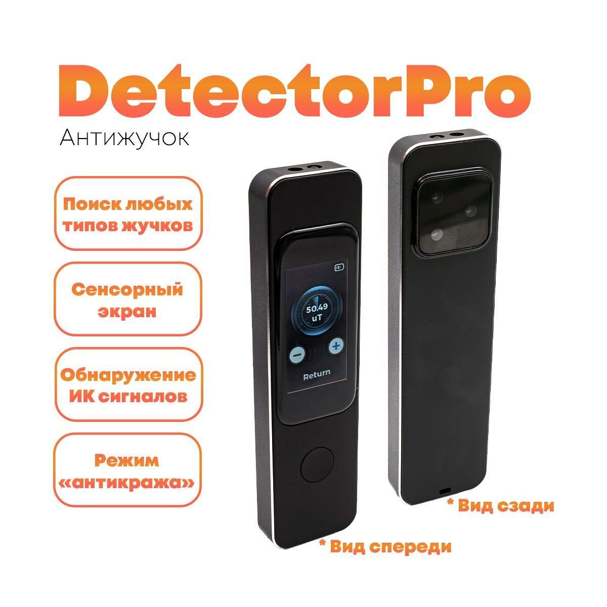 Антижучок универсальный Detector(Profi) для обнаружения камер видеонаблюдения, прослушки и трекеров. Сенсорный экраном, несколько режимамов работы, фо