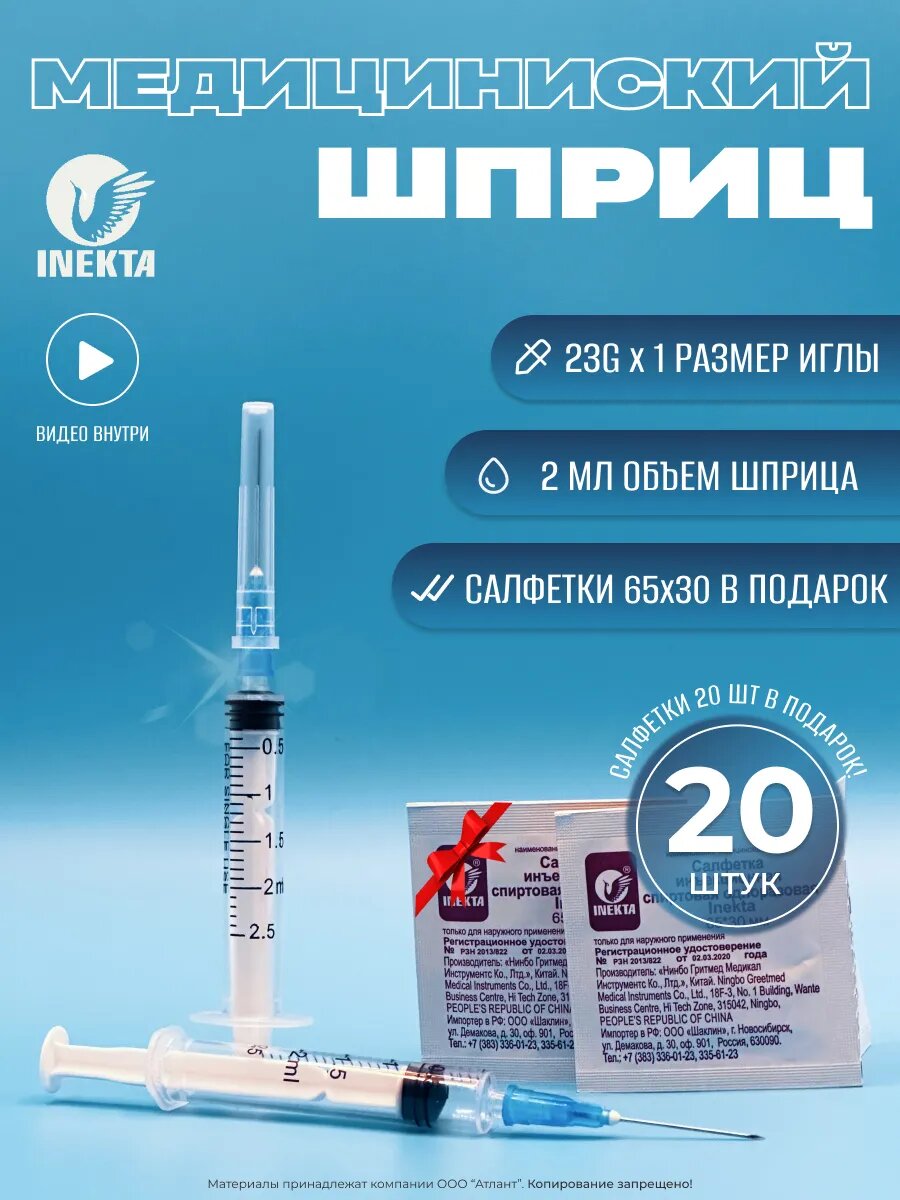Шприц медицинский INEKTA 2 мл, 20 штук, + салфетки 30x65