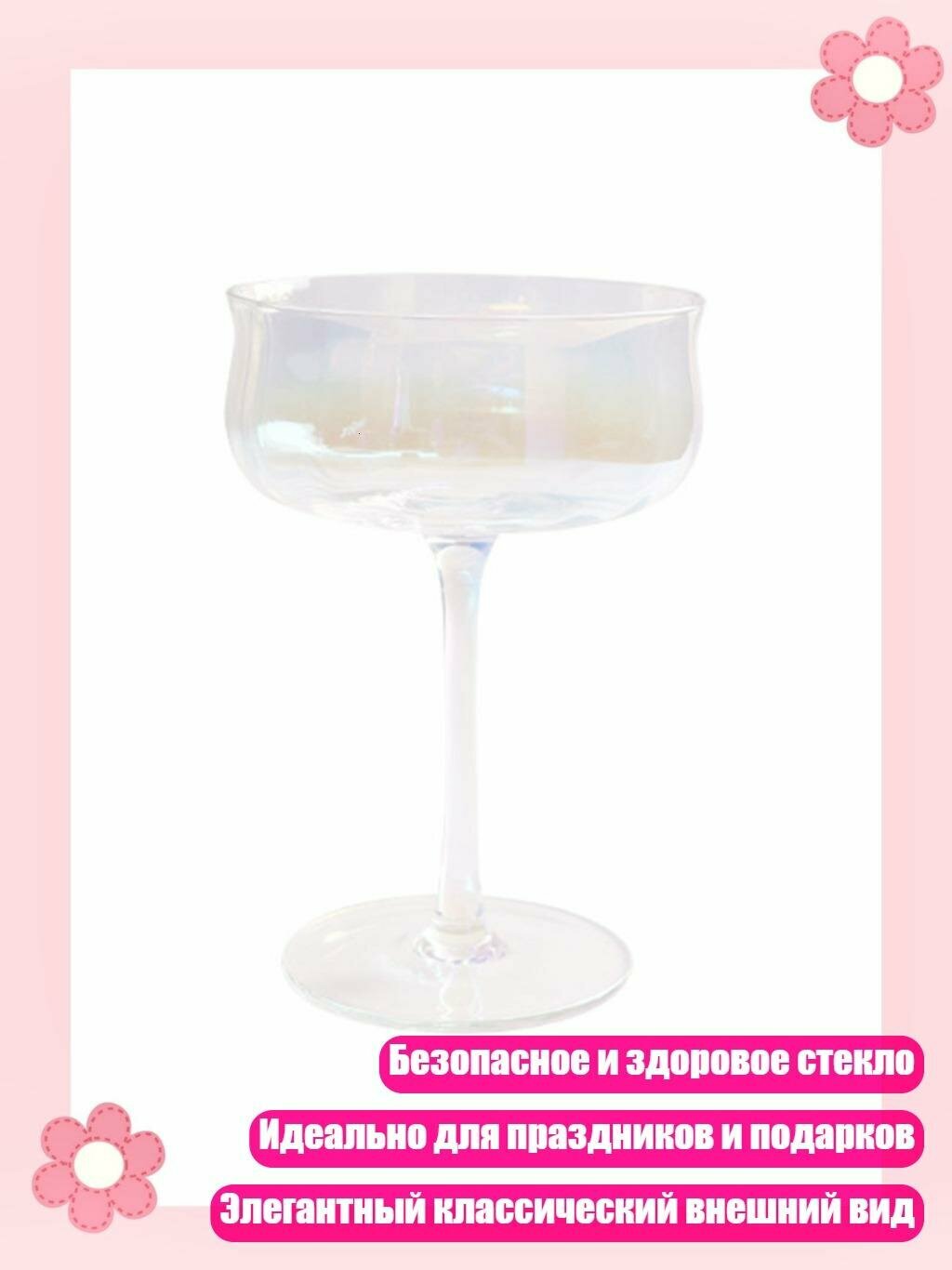 Бокалы для шампанского «Тюльпан», Мульти - бокал для коктейля