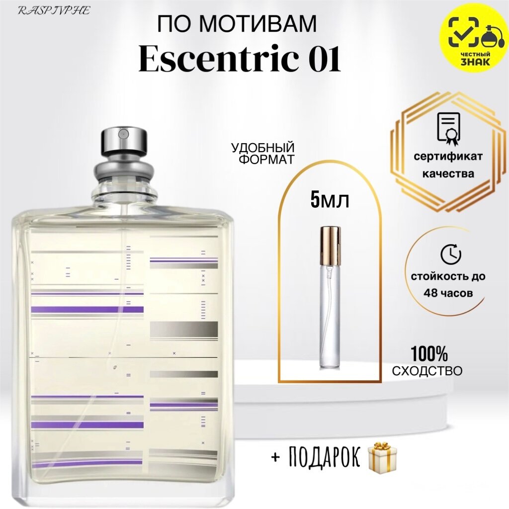 Парфюмерная вода от RaspivPHE по мотивам Escentric 01, Эксцентрик 01, 5мл
