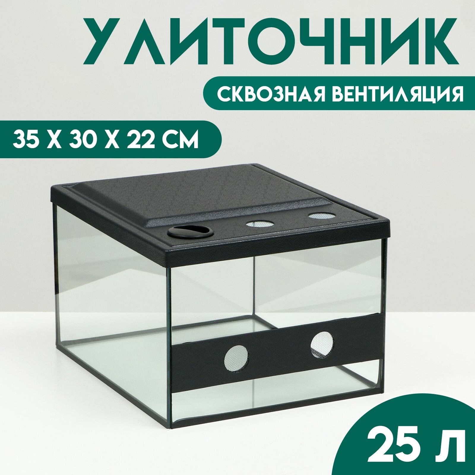 Улиточник со сквозной вентиляцией 23 л, 35х30х22 см.