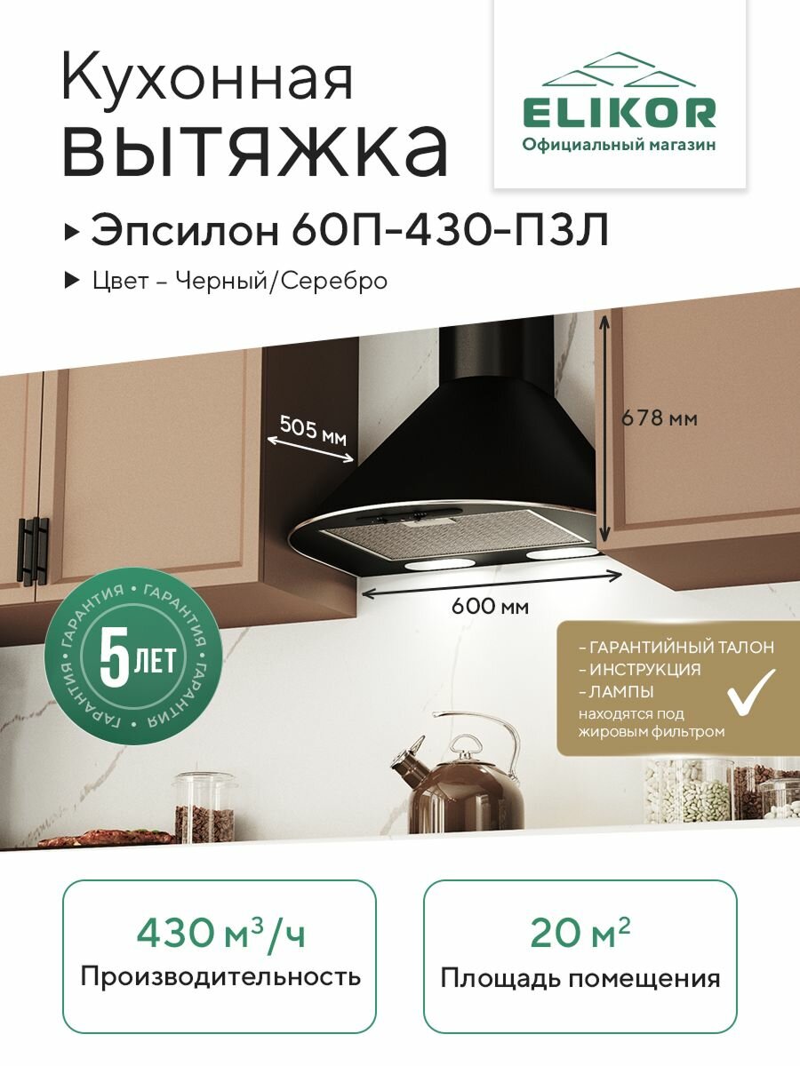 Кухонная вытяжка Elikor Эпсилон 60П-430-П3Л, 60 см, черный/серебро, производительность 430 м/ч, 3 скорости, ползунковое управление, купольная, режим отвода/рециркуляции воздуха, наклонная вытяжка