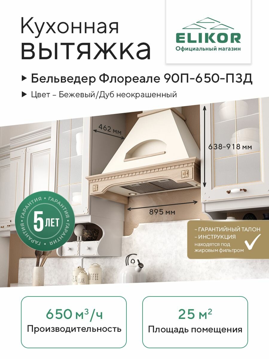 Классическая кухонная вытяжка Elikor: Бельведер Флореале 90П-650-П3Д, цвет бежевый/дуб неокрашенный, 90 см, производительность 650 м3/ч, купольная, режимы отвод/рециркуляция
